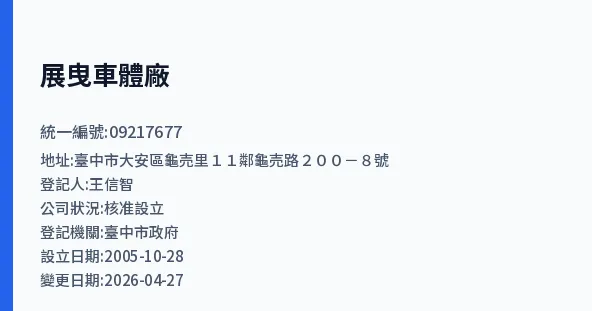 展曳車體廠的照片-統編 09217677(臺中市) 公司登記資料與營業項目詳細圖表