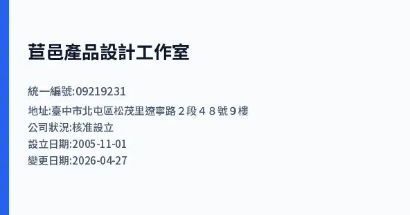 苣邑產品設計工作室的照片-統編 09219231(臺中市) 公司登記資料與營業項目詳細圖表