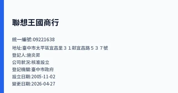 聯想王國商行的照片-統編 09221638(臺中市) 公司登記資料與營業項目詳細圖表