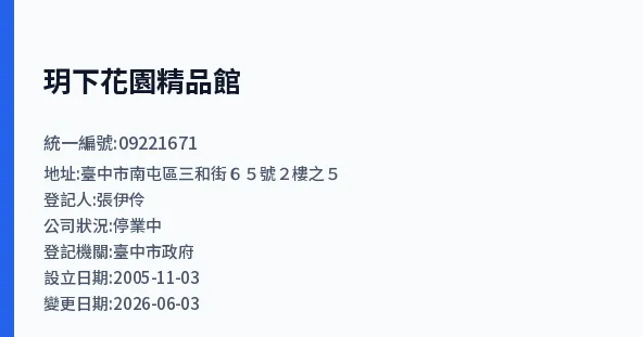玥下花園精品館的照片-統編 09221671(臺中市) 公司登記資料與營業項目詳細圖表