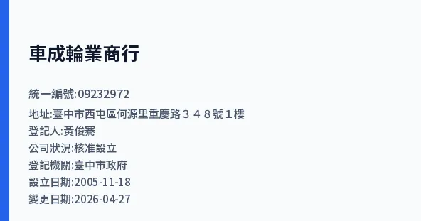 車成輪業商行的照片-統編 09232972(臺中市) 公司登記資料與營業項目詳細圖表