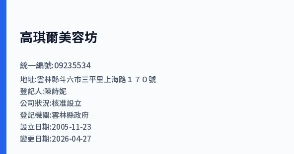 高琪爾美容坊的照片-統編 09235534(雲林縣) 公司登記資料與營業項目詳細圖表