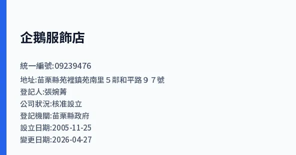 企鵝服飾店的照片-統編 09239476(苗栗縣) 公司登記資料與營業項目詳細圖表