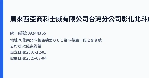 馬來西亞商科士威有限公司台灣分公司彰化北斗店的照片-統編 09244365(彰化縣) 公司登記資料與營業項目詳細圖表