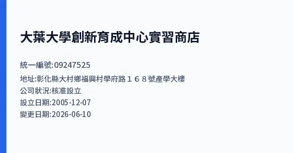 大葉大學創新育成中心實習商店的照片-統編 09247525(彰化縣) 公司登記資料與營業項目詳細圖表