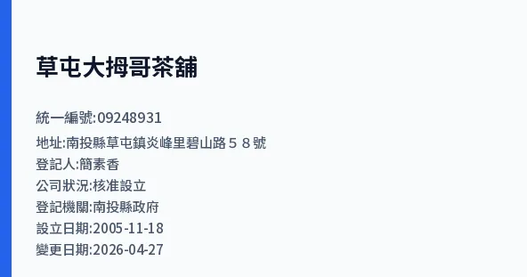 草屯大拇哥茶舖的照片-統編 09248931(南投縣) 公司登記資料與營業項目詳細圖表
