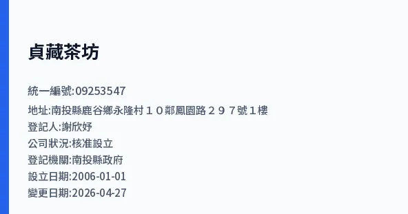 貞藏茶坊的照片-統編 09253547(南投縣) 公司登記資料與營業項目詳細圖表
