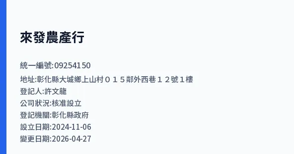 來發農產行的照片-統編 09254150(彰化縣) 公司登記資料與營業項目詳細圖表