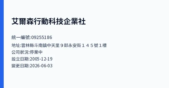 艾爾森行動科技企業社的照片-統編 09255186(雲林縣) 公司登記資料與營業項目詳細圖表