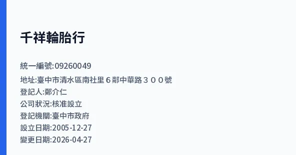 千祥輪胎行的照片-統編 09260049(臺中市) 公司登記資料與營業項目詳細圖表