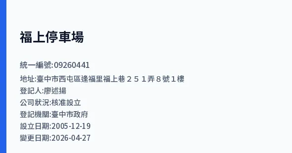 福上停車場的照片-統編 09260441(臺中市) 公司登記資料與營業項目詳細圖表