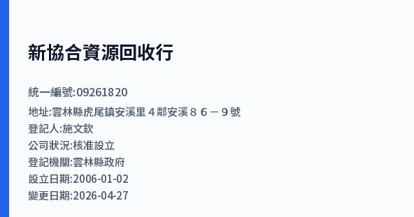 新協合資源回收行的照片-統編 09261820(雲林縣) 公司登記資料與營業項目詳細圖表