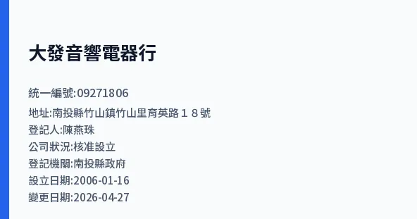 大發音響電器行的照片-統編 09271806(南投縣) 公司登記資料與營業項目詳細圖表