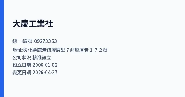 大慶工業社的照片-統編 09273353(彰化縣) 公司登記資料與營業項目詳細圖表