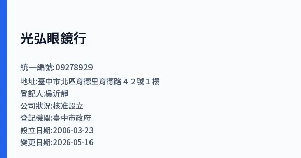 光弘眼鏡行的照片-統編 09278929(臺中市) 公司登記資料與營業項目詳細圖表