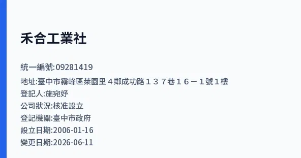 禾合工業社的照片-統編 09281419(臺中市) 公司登記資料與營業項目詳細圖表