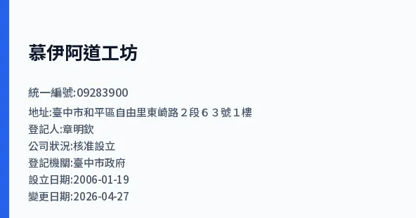 慕伊阿道工坊的照片-統編 09283900(臺中市) 公司登記資料與營業項目詳細圖表