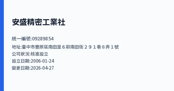 安盛精密工業社的照片-統編 09289854(臺中市) 公司登記資料與營業項目詳細圖表