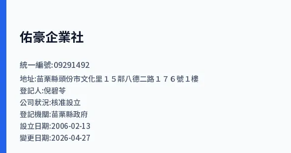 佑豪企業社的照片-統編 09291492(苗栗縣) 公司登記資料與營業項目詳細圖表