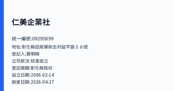 仁美企業社的照片-統編 09295899(彰化縣) 公司登記資料與營業項目詳細圖表