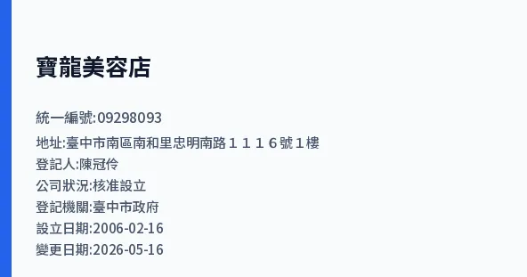 寶龍美容店的照片-統編 09298093(臺中市) 公司登記資料與營業項目詳細圖表