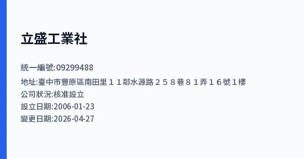 立盛工業社的照片-統編 09299488(臺中市) 公司登記資料與營業項目詳細圖表
