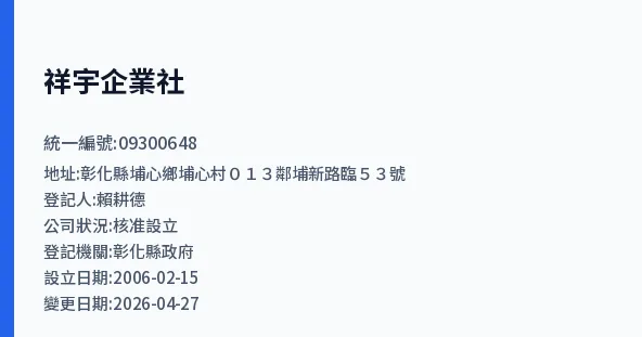 祥宇企業社的照片-統編 09300648(彰化縣) 公司登記資料與營業項目詳細圖表
