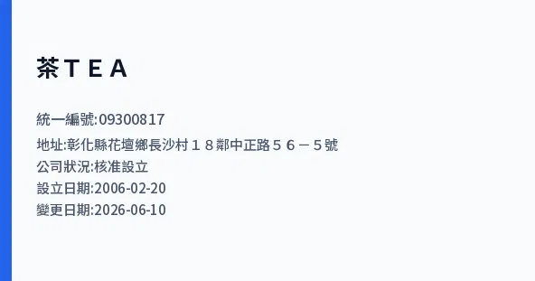 茶TEA的照片-統編 09300817(彰化縣) 公司登記資料與營業項目詳細圖表