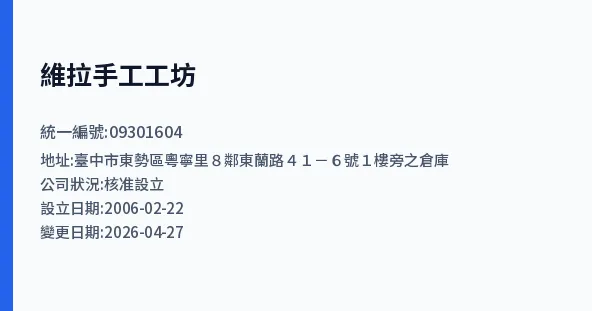 維拉手工工坊的照片-統編 09301604(臺中市) 公司登記資料與營業項目詳細圖表