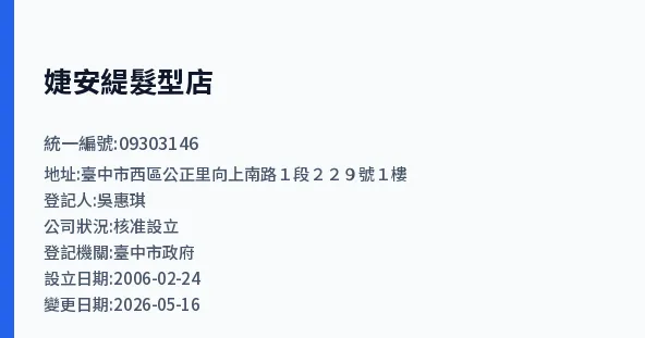 婕安緹髮型店的照片-統編 09303146(臺中市) 公司登記資料與營業項目詳細圖表