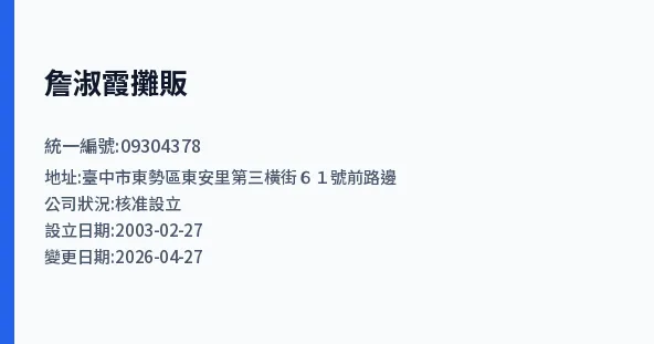 詹淑霞攤販的照片-統編 09304378(臺中市) 公司登記資料與營業項目詳細圖表