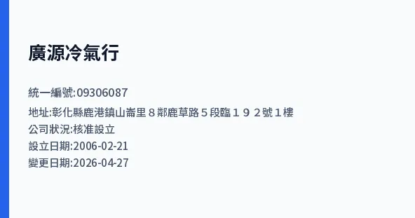 廣源冷氣行的照片-統編 09306087(彰化縣) 公司登記資料與營業項目詳細圖表