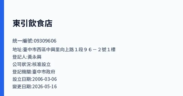 東引飲食店的照片-統編 09309606(臺中市) 公司登記資料與營業項目詳細圖表