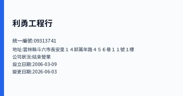 利勇工程行的照片-統編 09313741(雲林縣) 公司登記資料與營業項目詳細圖表