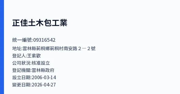 正佳土木包工業的照片-統編 09316542(雲林縣) 公司登記資料與營業項目詳細圖表