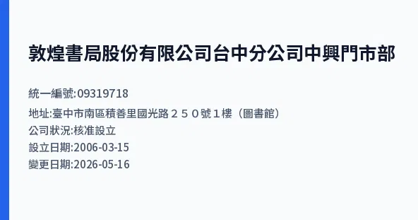 敦煌書局股份有限公司台中分公司中興門市部的照片-統編 09319718(臺中市) 公司登記資料與營業項目詳細圖表