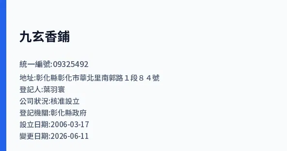 九玄香鋪的照片-統編 09325492(彰化縣) 公司登記資料與營業項目詳細圖表