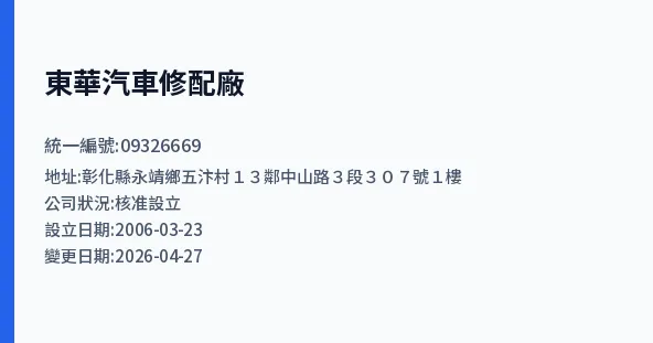 東華汽車修配廠的照片-統編 09326669(彰化縣) 公司登記資料與營業項目詳細圖表