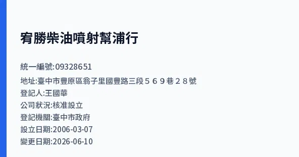 宥勝柴油噴射幫浦行的照片-統編 09328651(臺中市) 公司登記資料與營業項目詳細圖表