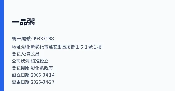一品粥的照片-統編 09337188(彰化縣) 公司登記資料與營業項目詳細圖表