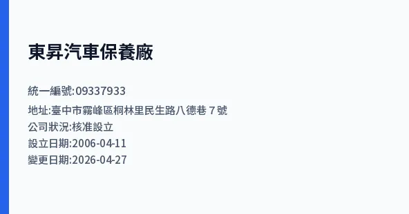 東昇汽車保養廠的照片-統編 09337933(臺中市) 公司登記資料與營業項目詳細圖表