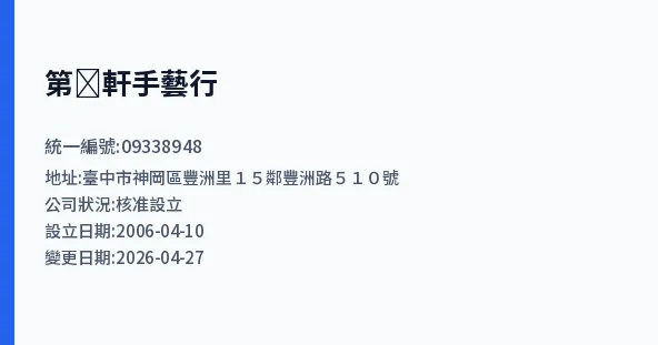 第𦯕軒手藝行的照片-統編 09338948(臺中市) 公司登記資料與營業項目詳細圖表
