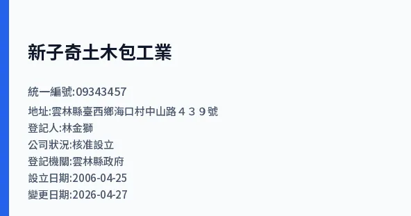 新子奇土木包工業的照片-統編 09343457(雲林縣) 公司登記資料與營業項目詳細圖表