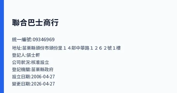 聯合巴士商行的照片-統編 09346969(苗栗縣) 公司登記資料與營業項目詳細圖表