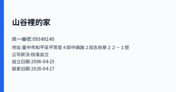 山谷裡的家的照片-統編 09349240(臺中市) 公司登記資料與營業項目詳細圖表