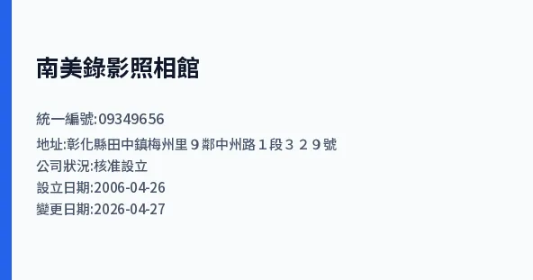 南美錄影照相館的照片-統編 09349656(彰化縣) 公司登記資料與營業項目詳細圖表