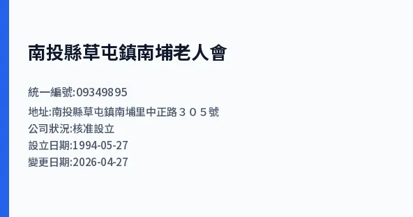 南投縣草屯鎮南埔老人會的照片-統編 09349895(南投縣) 公司登記資料與營業項目詳細圖表