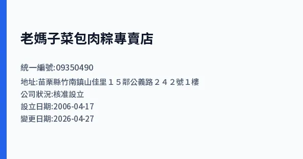 老媽子菜包肉粽專賣店的照片-統編 09350490(苗栗縣) 公司登記資料與營業項目詳細圖表