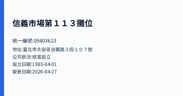 信義市場第113攤位的照片-統編 09403623(臺北市) 公司登記資料與營業項目詳細圖表