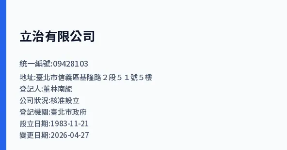 立治有限公司的照片-統編 09428103(臺北市) 公司登記資料與營業項目詳細圖表